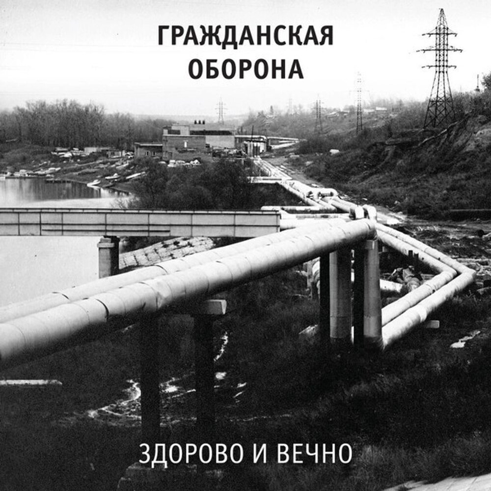 Виниловая пластинка Гражданская Оборона Здорово И Вечно LP