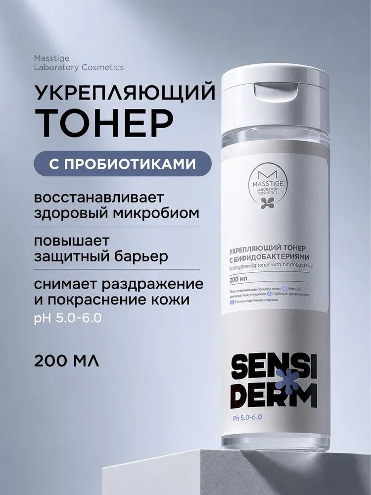 Тонер для лица укрепляющий Masstige Sensiderm с бифидобактериями и пантенолом для чувствительной и проблемной кожи увлажняющий, 200 мл