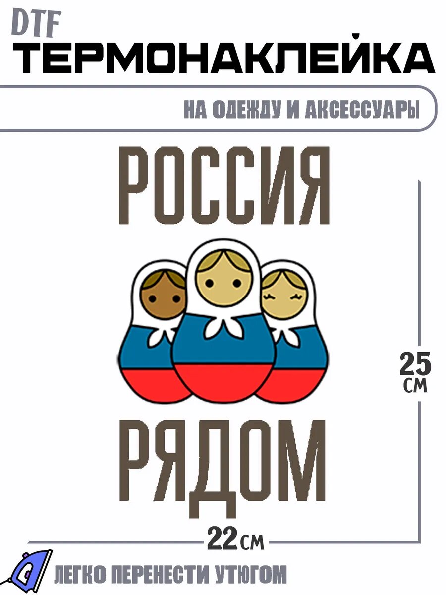 Термонаклейка Матрешки Россия рядом