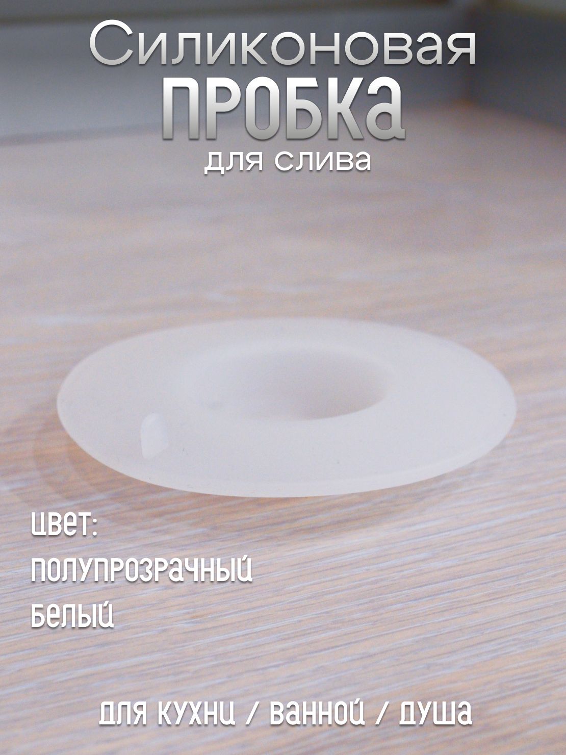 Силиконовая пробка для ванны и раковины (Полупрозрачная), арт. п206