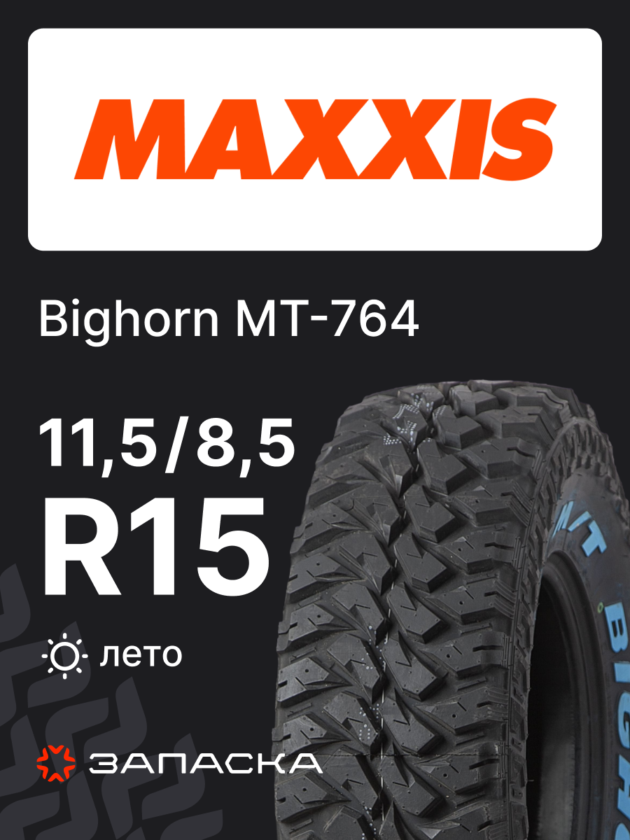 Шины летние 32X11.50R15LT MAXXIS Bighorn MT-764 113Q