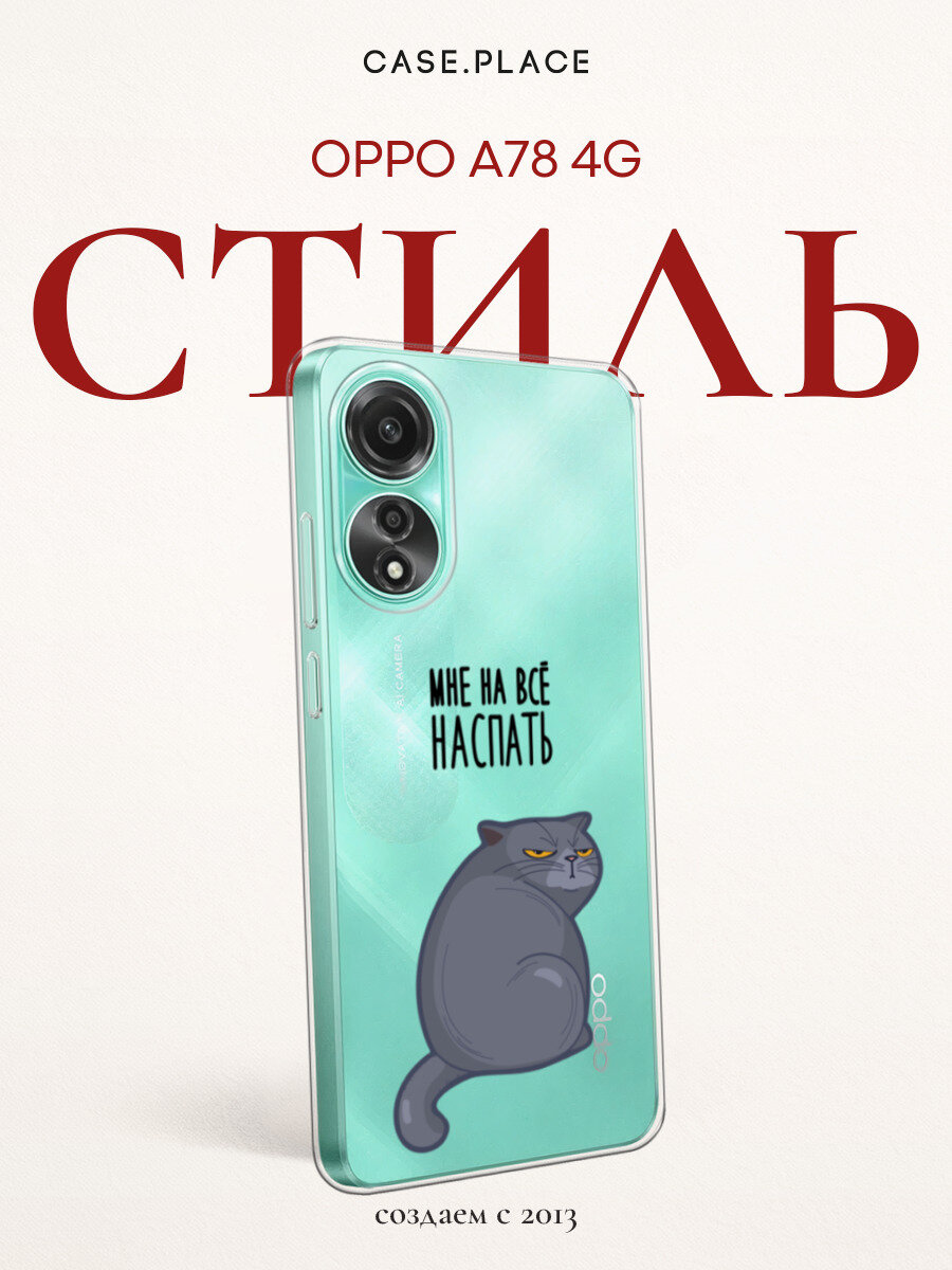 Чехол на Oppo A78 4G / Оппо А78 4G с принтом Мне на все наспать, прозрачный