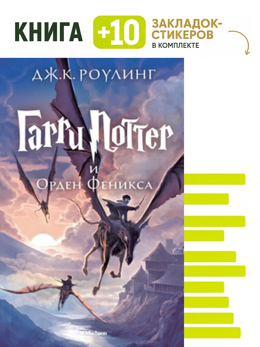 Гарри Поттер и Орден Феникса. Комплект: книга + 10 закладок-стикеров