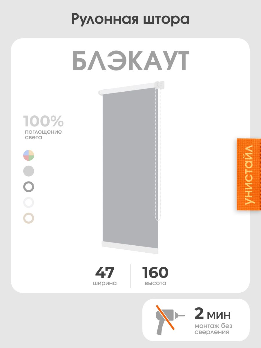 Рулонная штора 47x160 на окна, 100% блэкаут, светло-серый