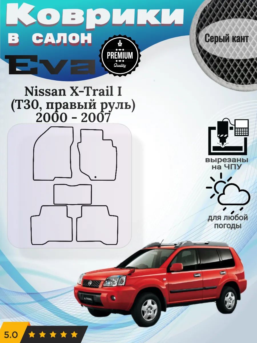 Eva Эва коврики Nissan X-Trail T30 правый руль Икстрейл 1