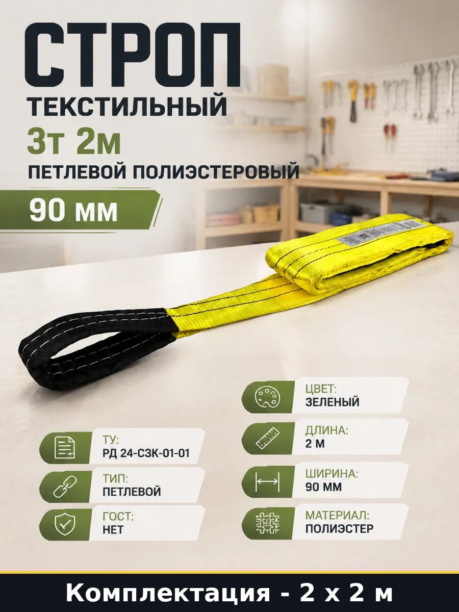 Строп СТП 3 тонны 2 метра полиэстер 90 мм зеленый 2 шт