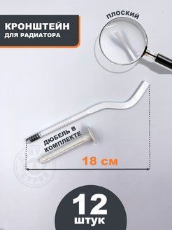 Кронштейн для радиатора c дюбелем 7*18 см, 12 шт.
