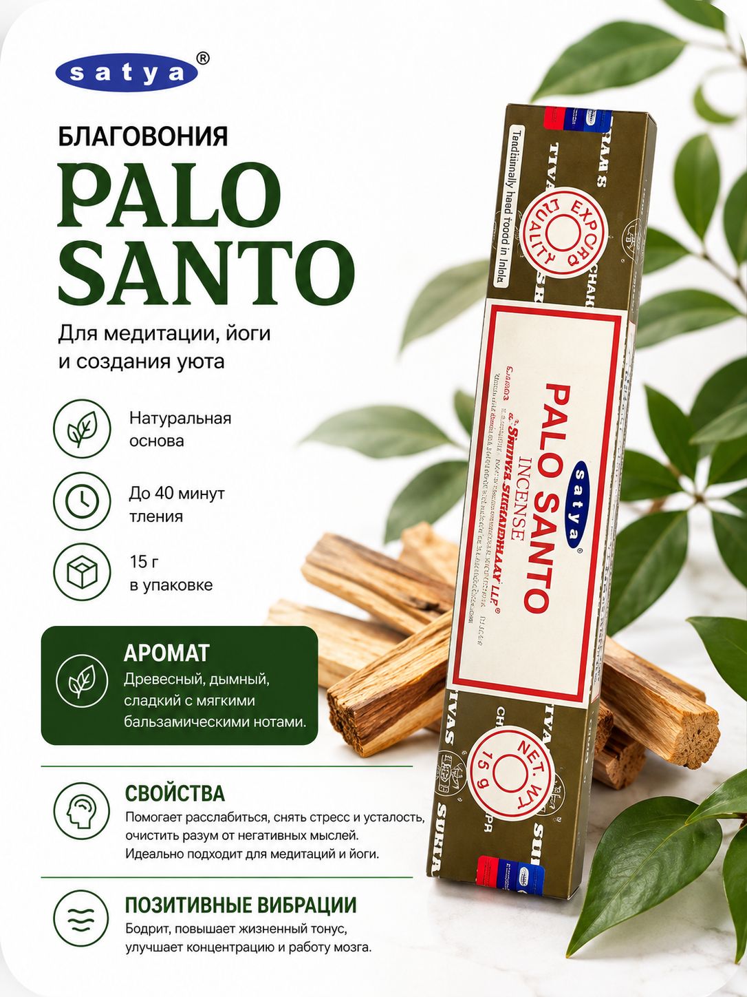 Натуральные индийские благовония ручной работы SATYA Palo Santo.