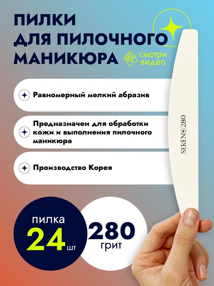 SERENO / Пилки для пилочного маникюра, 280 грит, 24 штуки