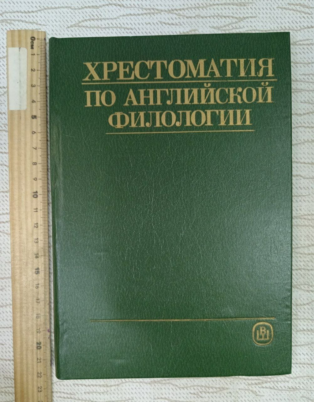 Хрестоматия по английской филологии