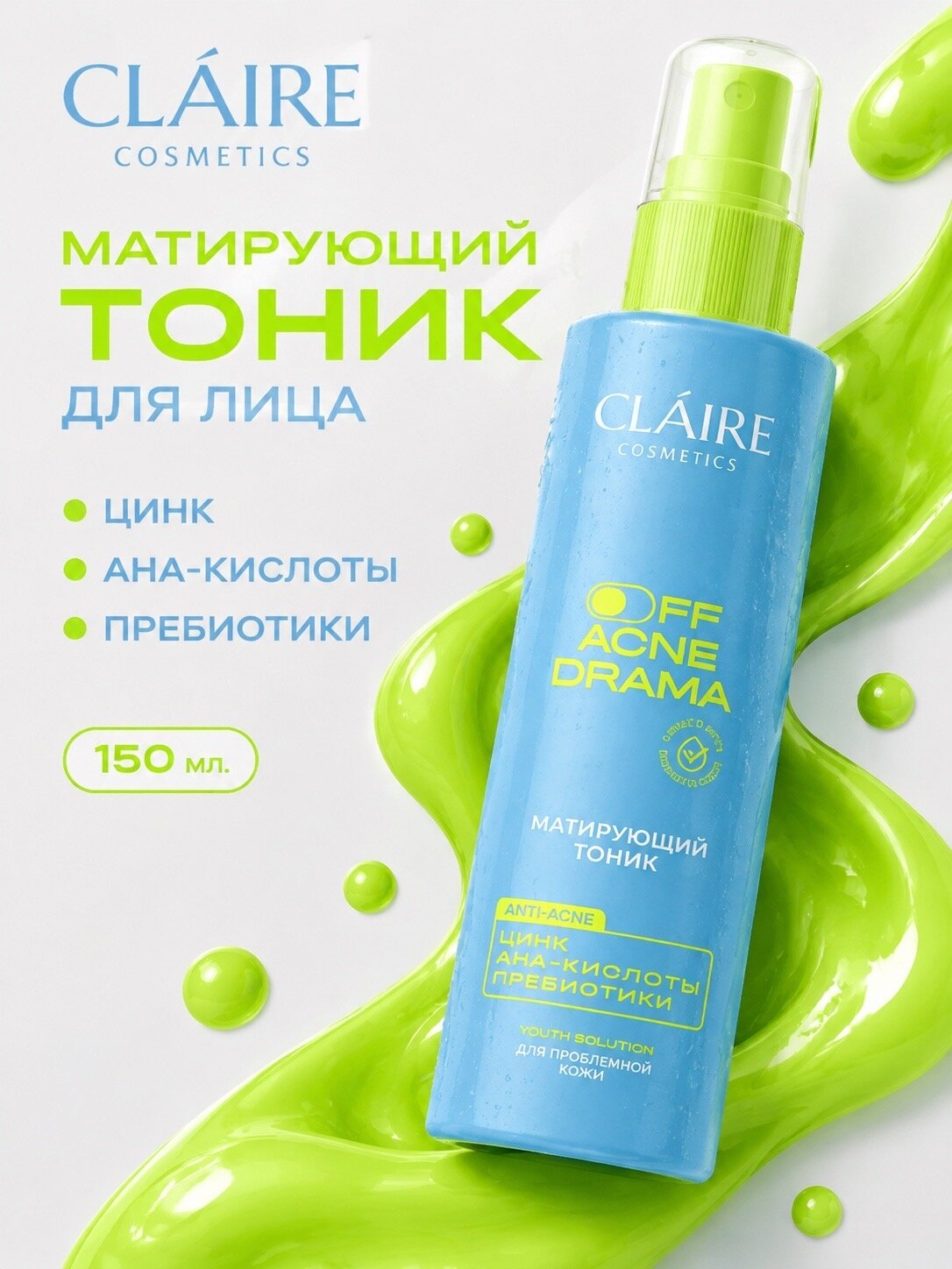 CLAIRE OFF ACNE DRAMA Матирующий тоник против несовершенств 150 мл