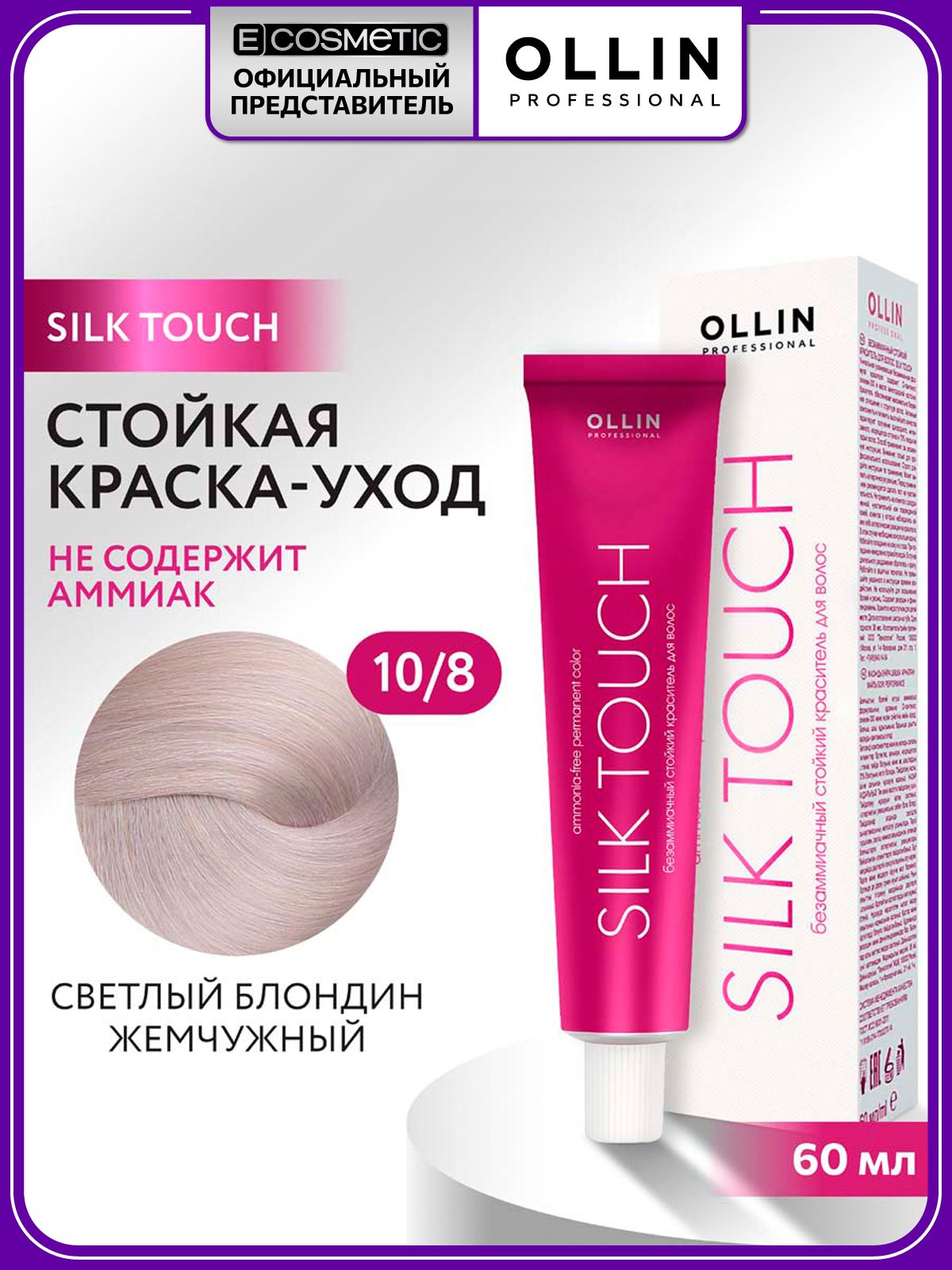 OLLIN PROFESSIONAL Профессиональная крем-краска для окрашивания волос SILK TOUCH 10/8 светлый блондин жемчужный / стойкая / безаммиачная 60 мл