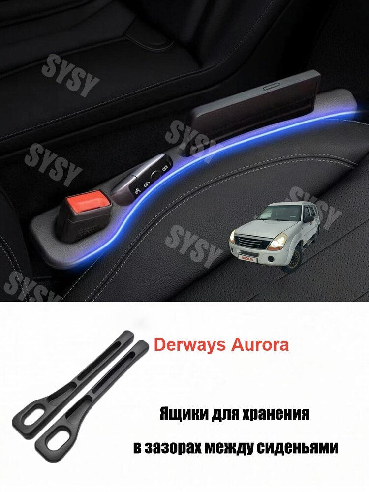 Ящик для хранения в щели сидений для Derways Aurora, 2 шт