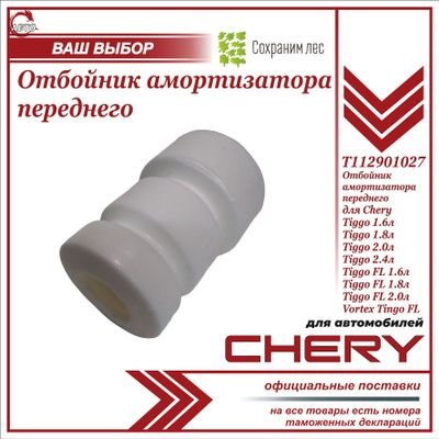 Отбойник амортизатора (переднего) для Чери Тигго Т11, Чери Тигго ФЛ / Chery Tiggo Т11, Chery Tiggo FL / T112901027