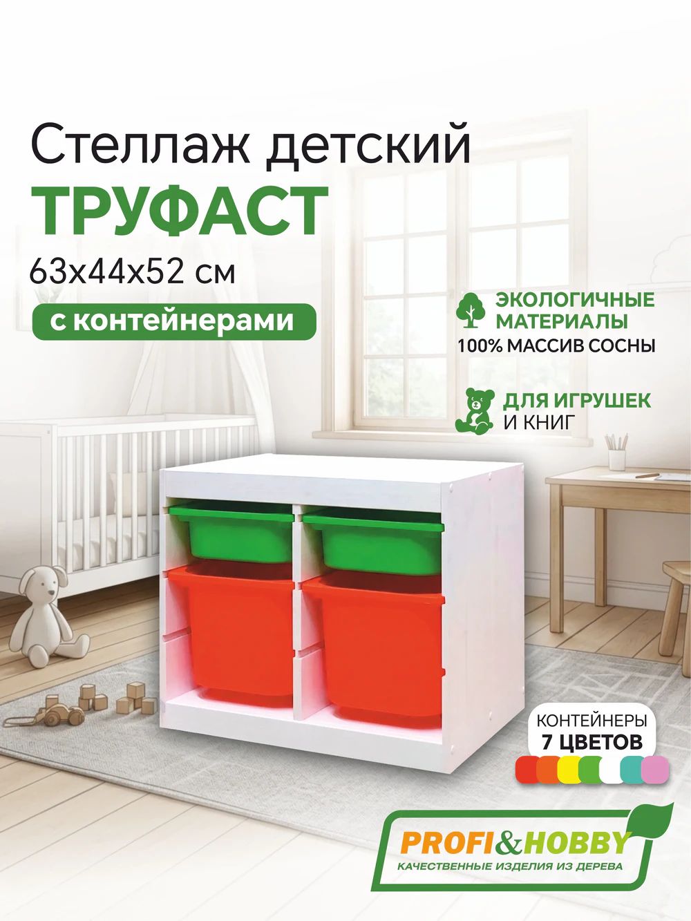 Белый стеллаж труфаст 63х44х52 с оранжевыми (2 шт) и зелеными (2 шт) контейнерами