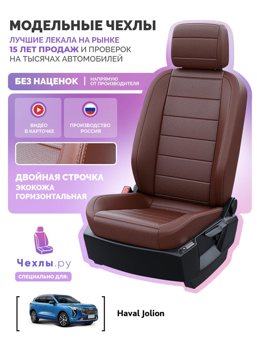 Чехлы Хавал Джолион (Haval Jolion) 2021-2024 1 кроссовер Экокожа Шоколадный 5290AV142FT2 Чехлы. ру