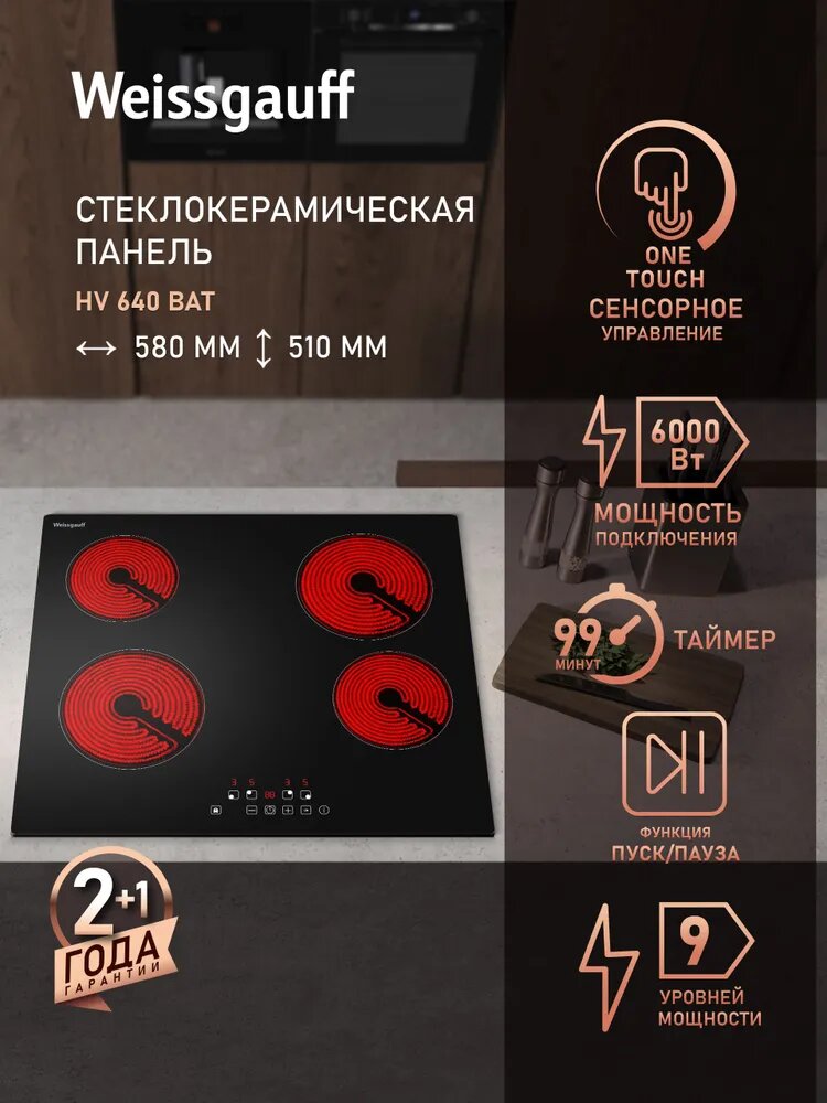 Weissgauff Электрическая Варочная панель HV 640 BAT, 4 конфорки, Мощность 6000 Вт, 9 уровней мощности, Сенсорное управление, Функция Пуск/ Пауза, Таймер 99 мин, Индикация остаточного тепла, Защитное автоотключение, Блокировка от детей, черный