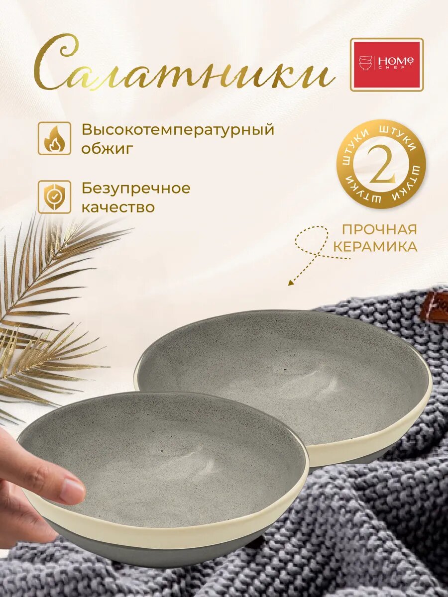Салатники серые для сервировки, набор 2 шт, 1,2 л, 20 см, керамика, Home Chef Sandy Grey