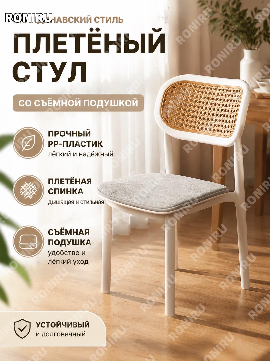 Стул обеденный из PP пластика кремовый белый с отделяемой подушкой, изогнутой спинкой штабелируемый для дома и улиц