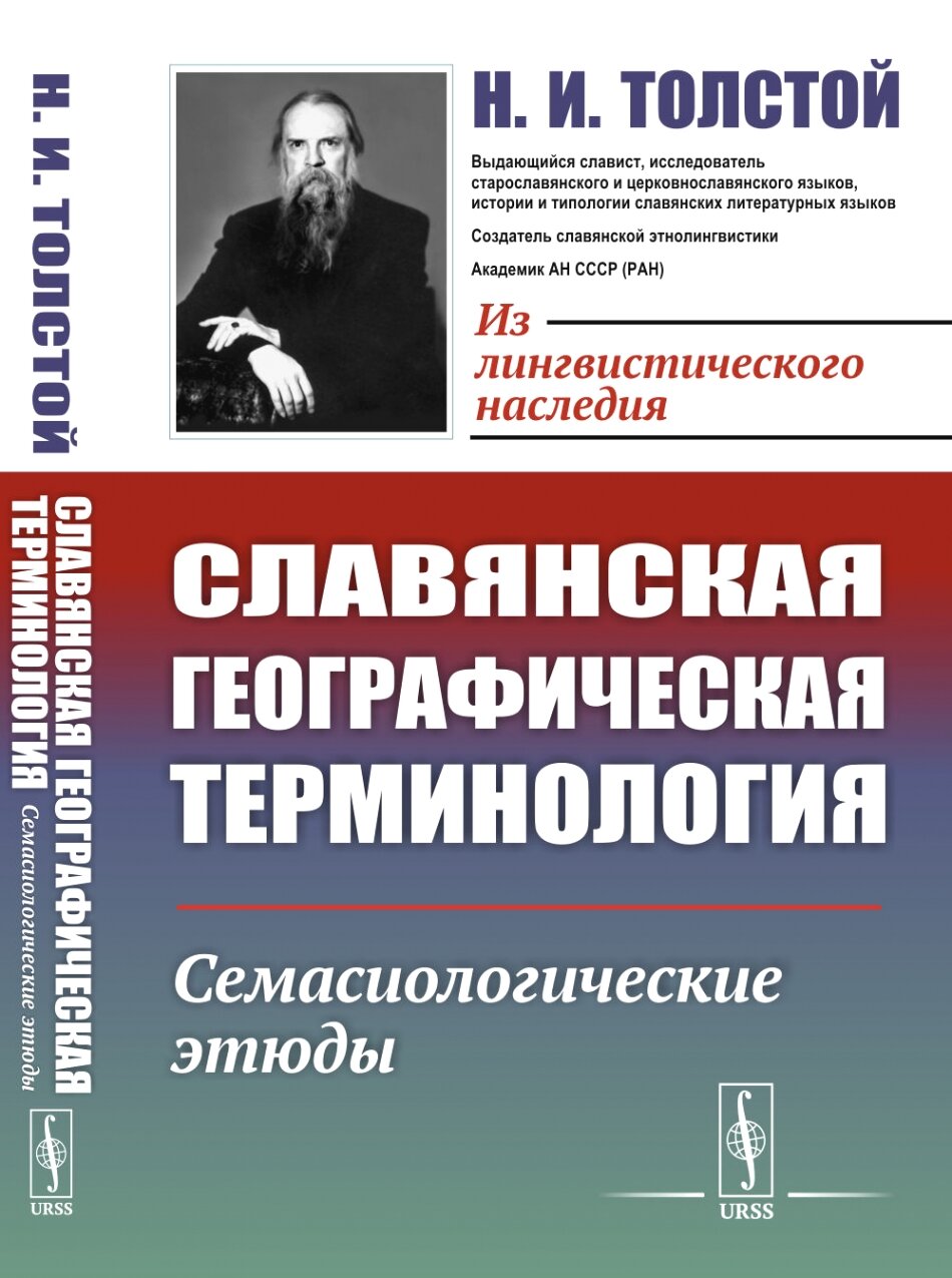 Славянская географическая терминология: Семасиологические этюды