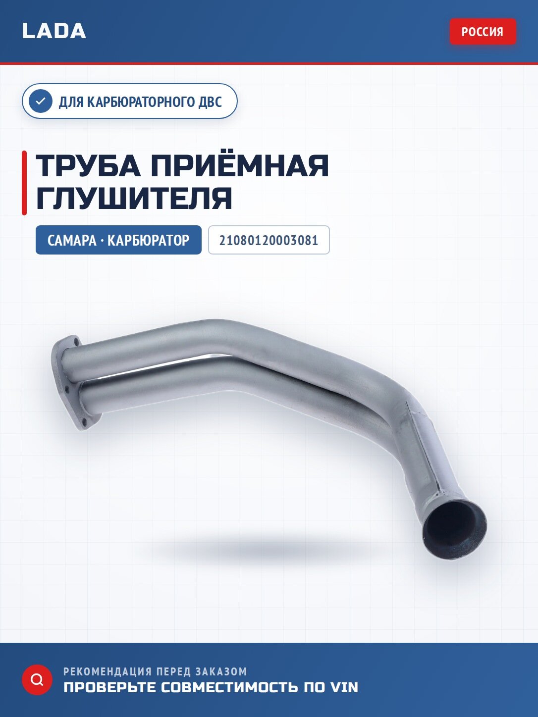 Труба приемная LADA Samara (для а/м с карбюраторным ДВС)