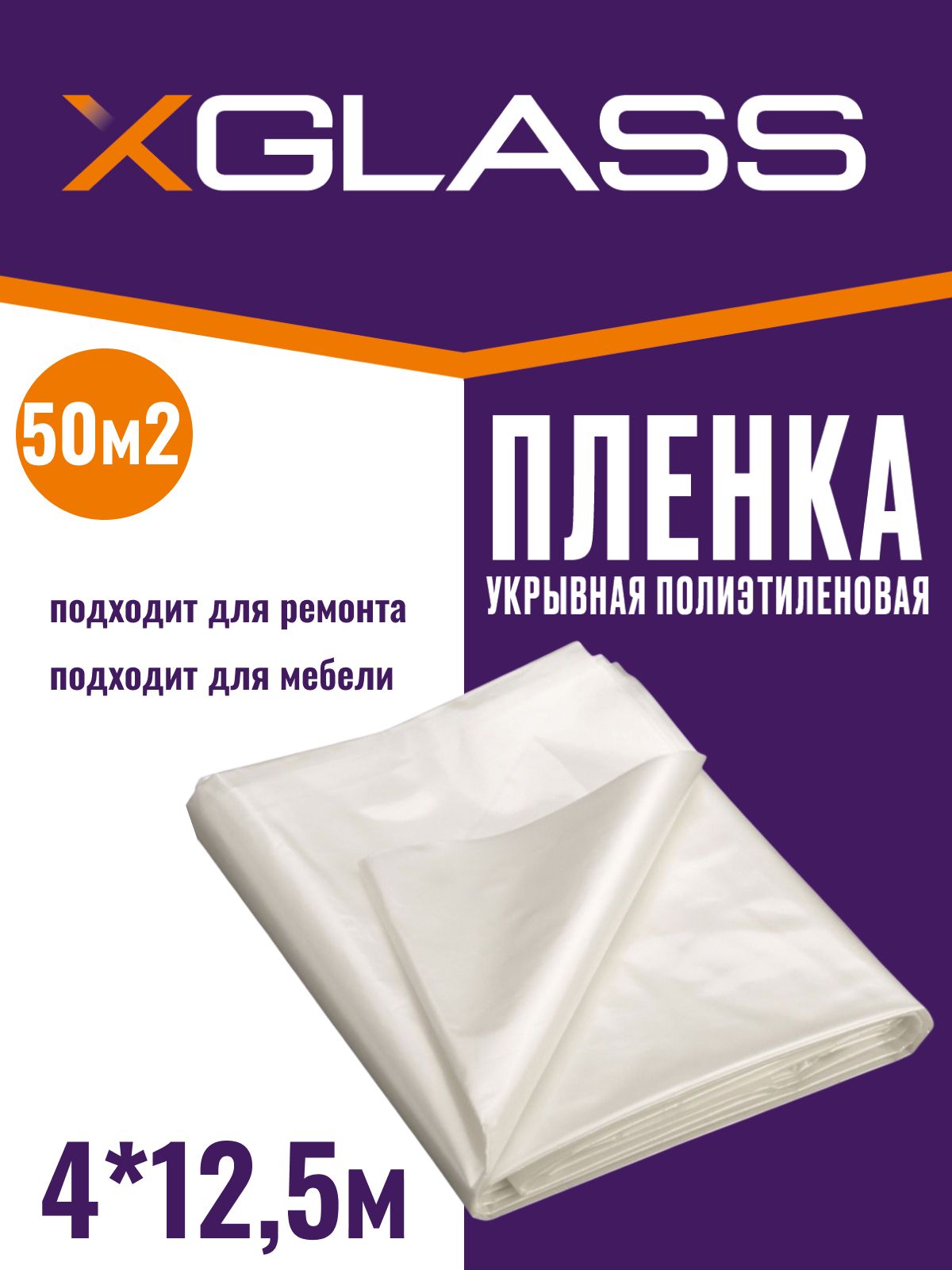 Пленка укрывная для ремонта 4*12,5м, 4x12.5 м, Полиэтилен