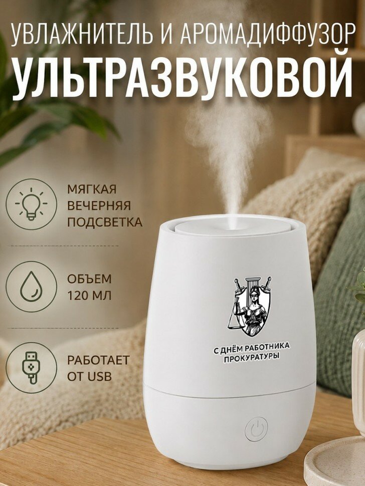 Увлажнитель воздуха ультразвуковой "С днём работника прокуратуры"