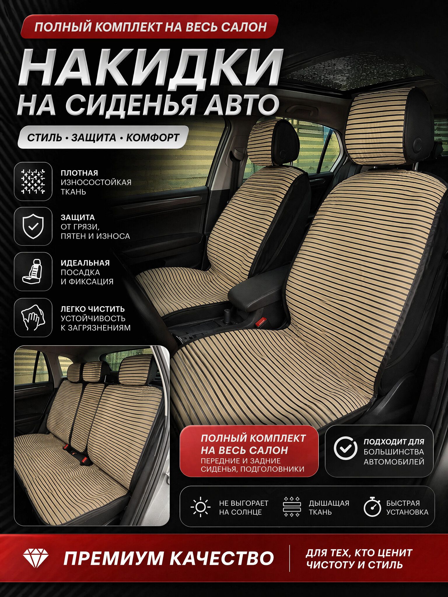 Накидки-чехлы для Чери Амулет 1 (2003-2010) / Chery Amulet (A15) на весь салон Luxe Line, Ткань, Бежевый с черным кантом