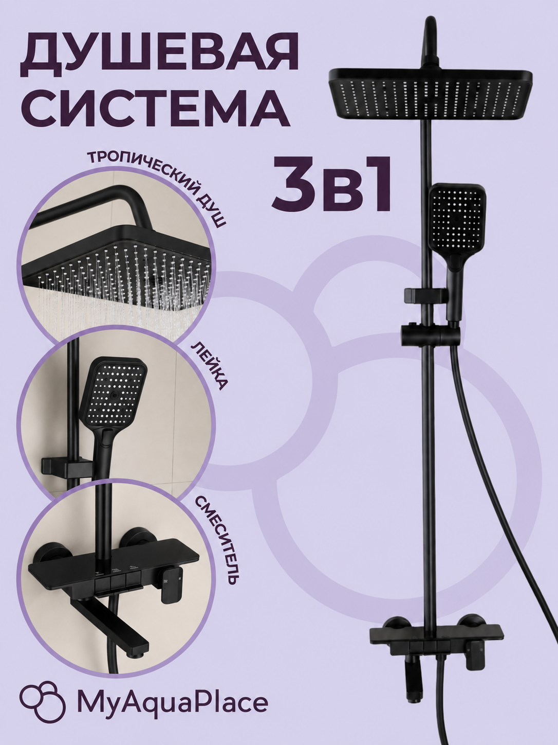 Душевая система / комплект с тропическим душем и смесителем MAP9903-7 черная