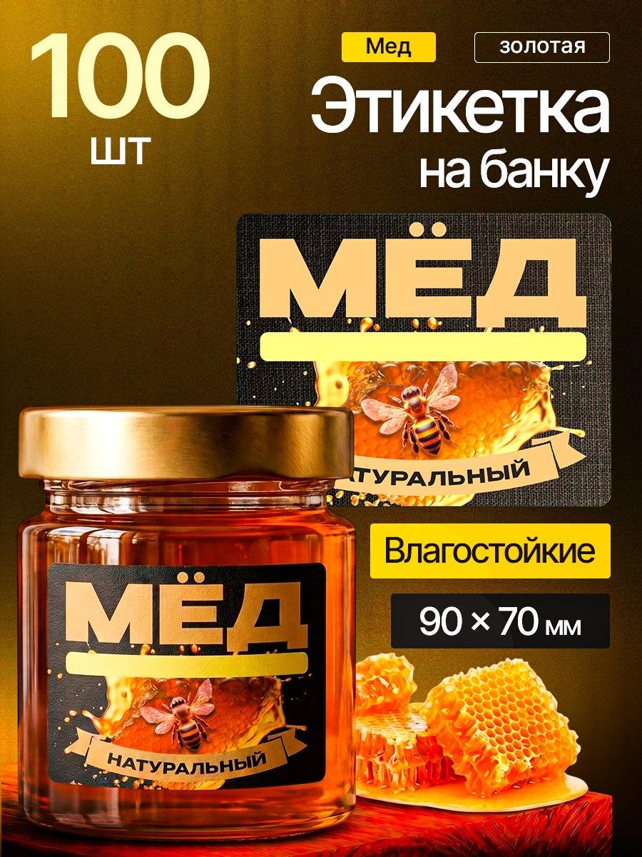 Этикетка наклейка на банку МастерВар "МЕД натуральный", 7*9 см, пленка, для заготовок, на банку с медом, (100 штук)