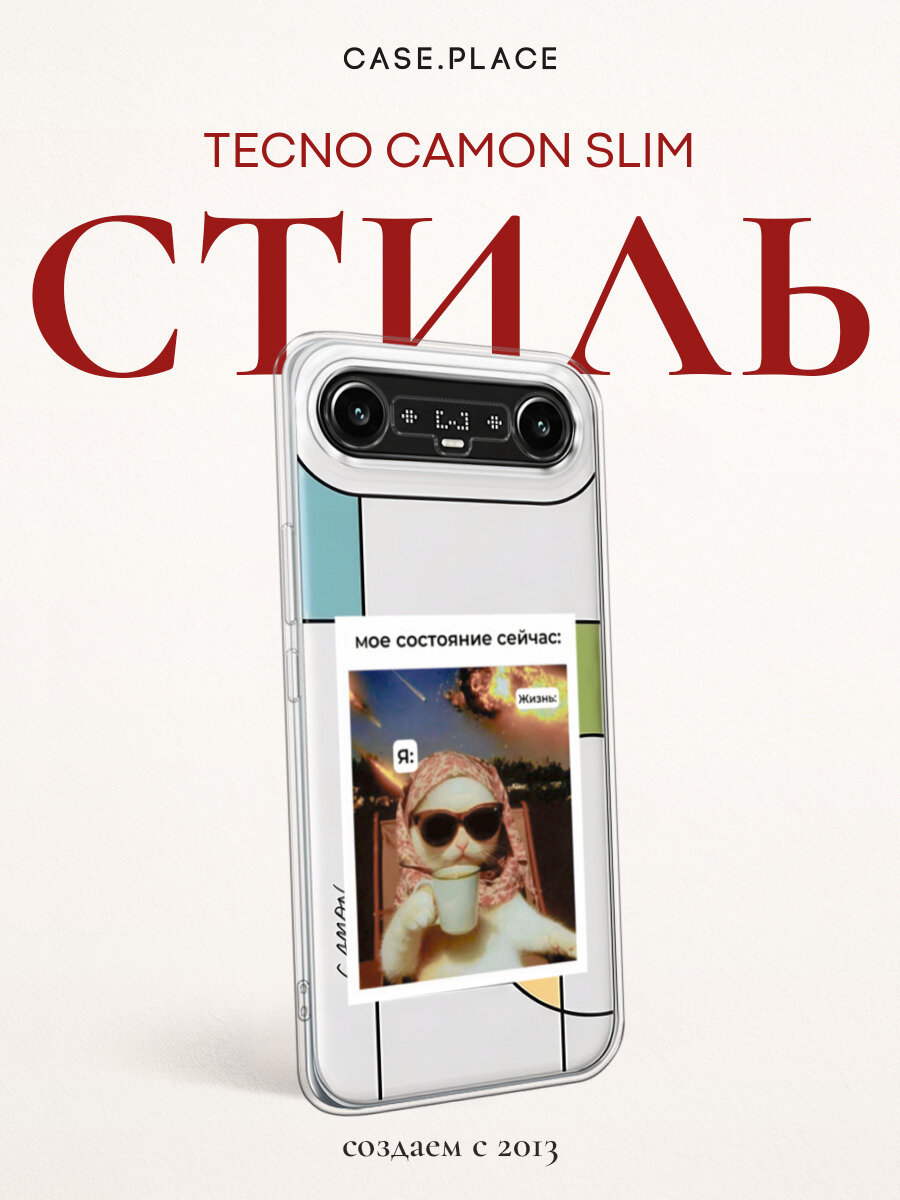 Чехол на Tecno Camon Slim / Текно Камон Слим с принтом Моё состояние, прозрачный