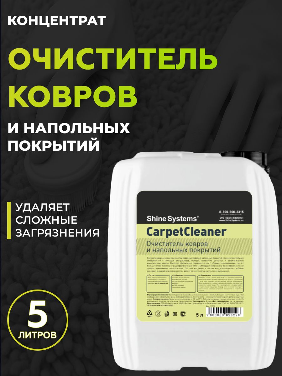 Очиститель ковров и напольных покрытий CarpetCleaner, 5 л