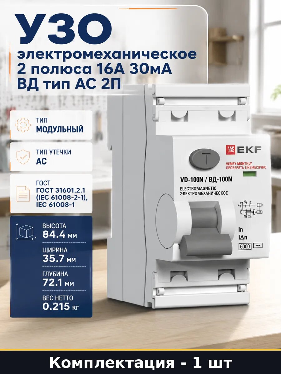 УЗО электромеханическое 2 полюса 16А 30мА ВД тип АС 2П