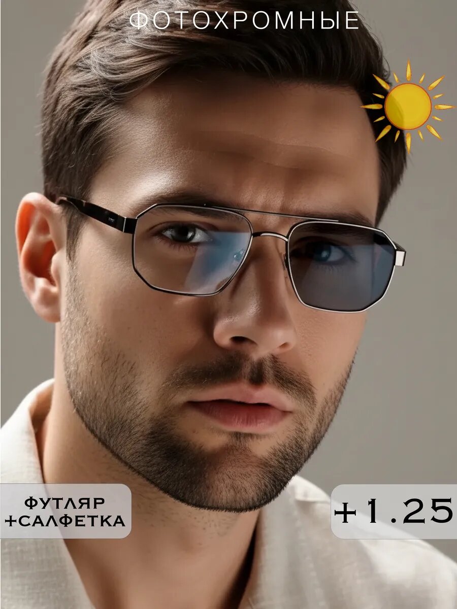Очки для зрения корригирующие фотохромные (Хамелеоны) мужские с диоптриями +1.25 для чтения, РЦ 62-64, Glodiatr