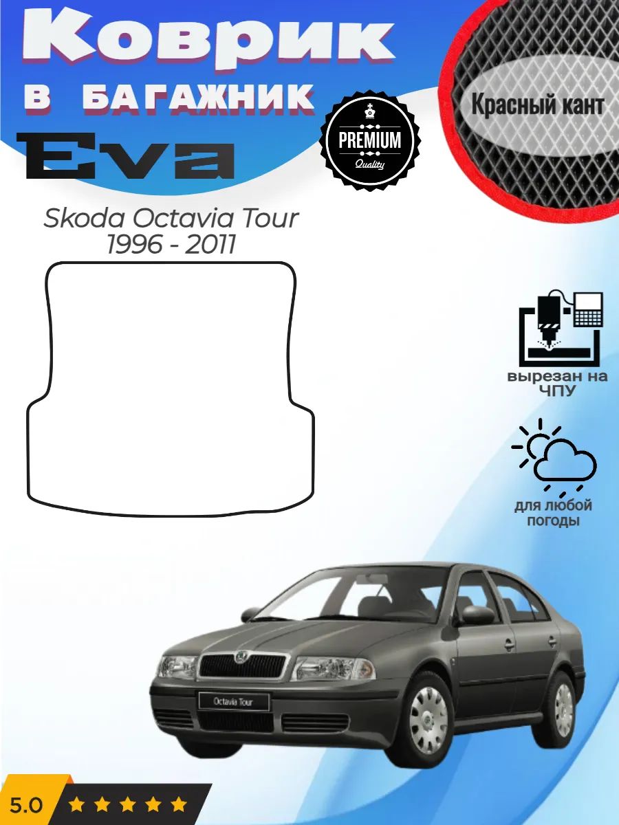 EVA коврик в багажник Skoda Octavia Tour Шкода Октавия Тур
