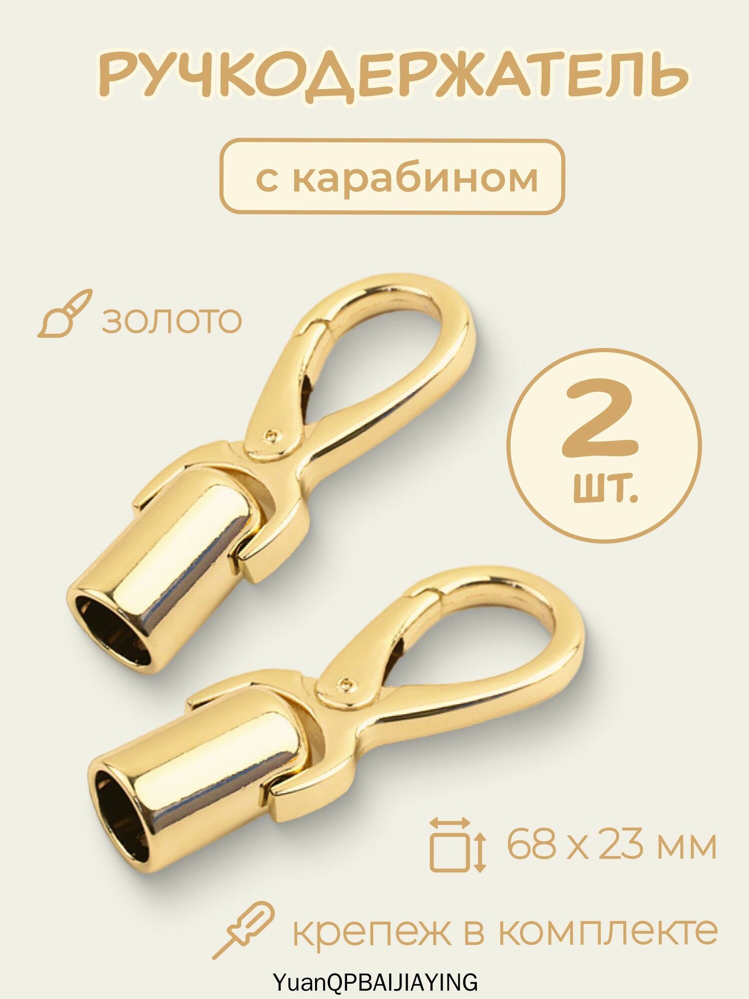 Ручкодержатели с карабинами для сумки Золото 2 шт.
