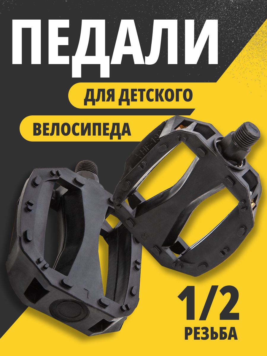 Педали для велосипедов детские пластиковые резьба 1/2