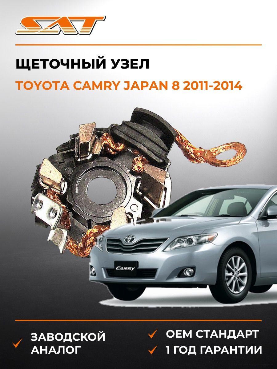 Щеточный узел SAT ST281300P070 Тойота Камри Toyota Camry 2011-2014