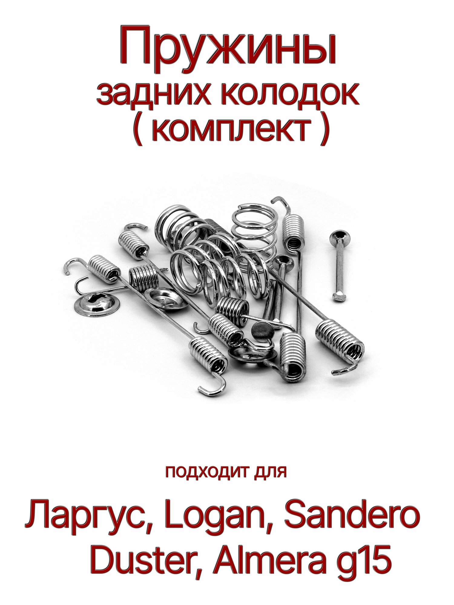 Пружины задних тормозных колодок подходит для Ларгус, Logan, Sandero, Duster, Almera g15