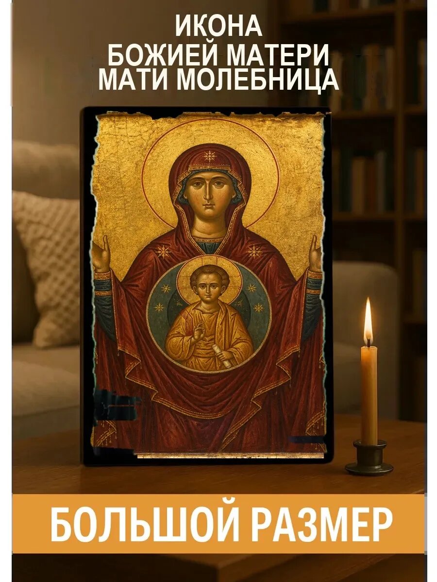 Икона Мати Молебница, на дереве, 30×40 см, освящённая, в подарочной коробке