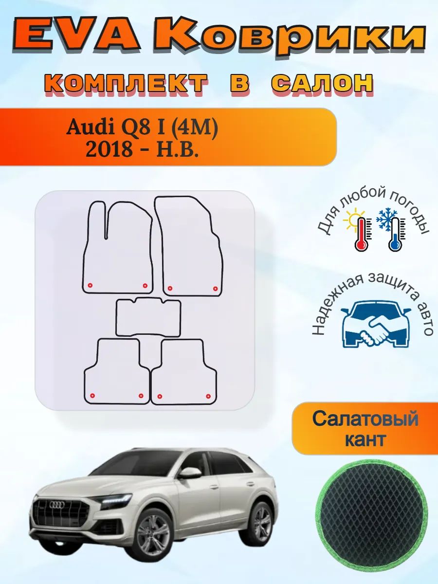 EVA коврики Audi Q8 I 4M 2018 - Н. В. Ауди Ку8 4М