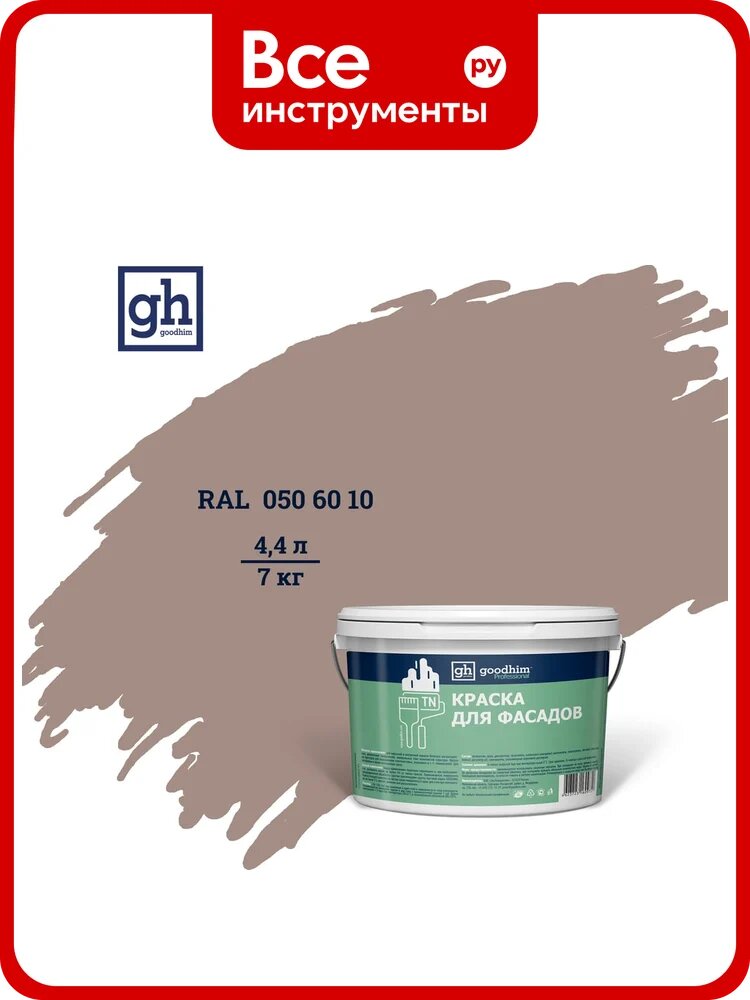 Колерованная краска для фасадов Goodhim D2 TN (RAL 050 60 10; водно-дисперсионная акриловая; матовая) 52365