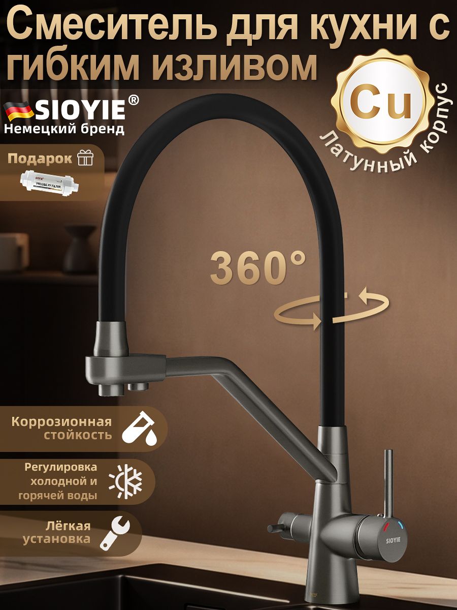 Смеситель для кухни SIOYIE LCS001 с гибким изливом и краном под фильтр для питьевой воды, латунь, графит, пушечно-серый