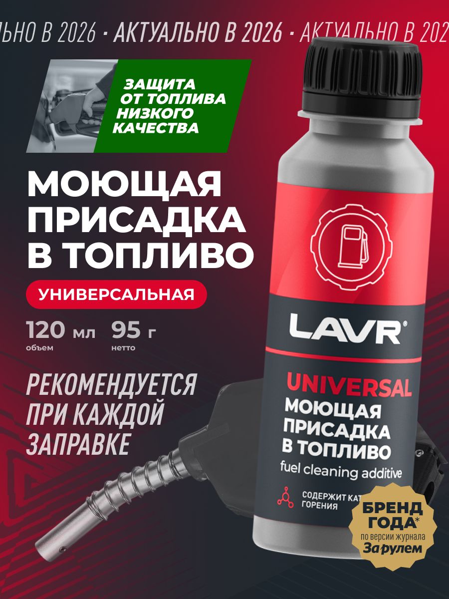 Моющая присадка в топливо для автомобиля LAVR, 120 мл / Ln2126