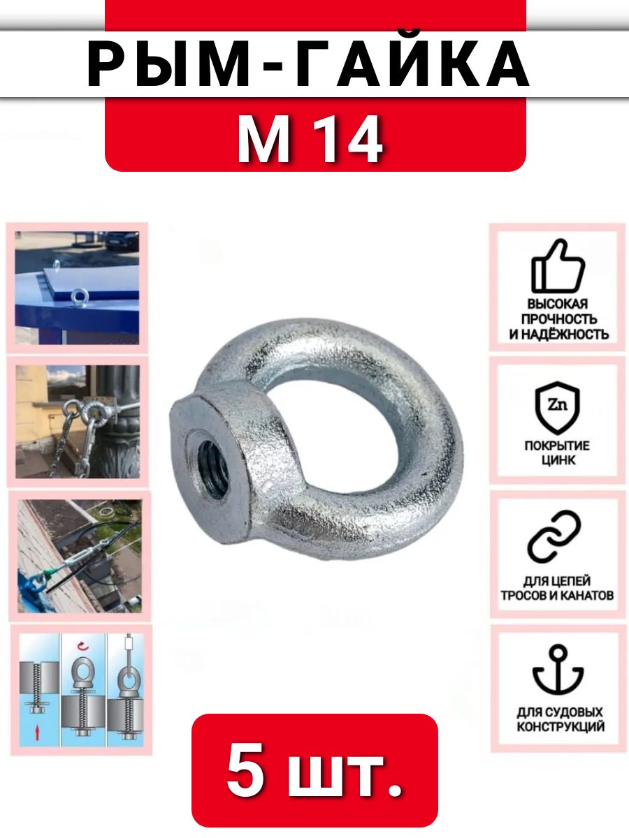 Рым-гайка М14, DIN 582, оцинкованная, 5 шт.