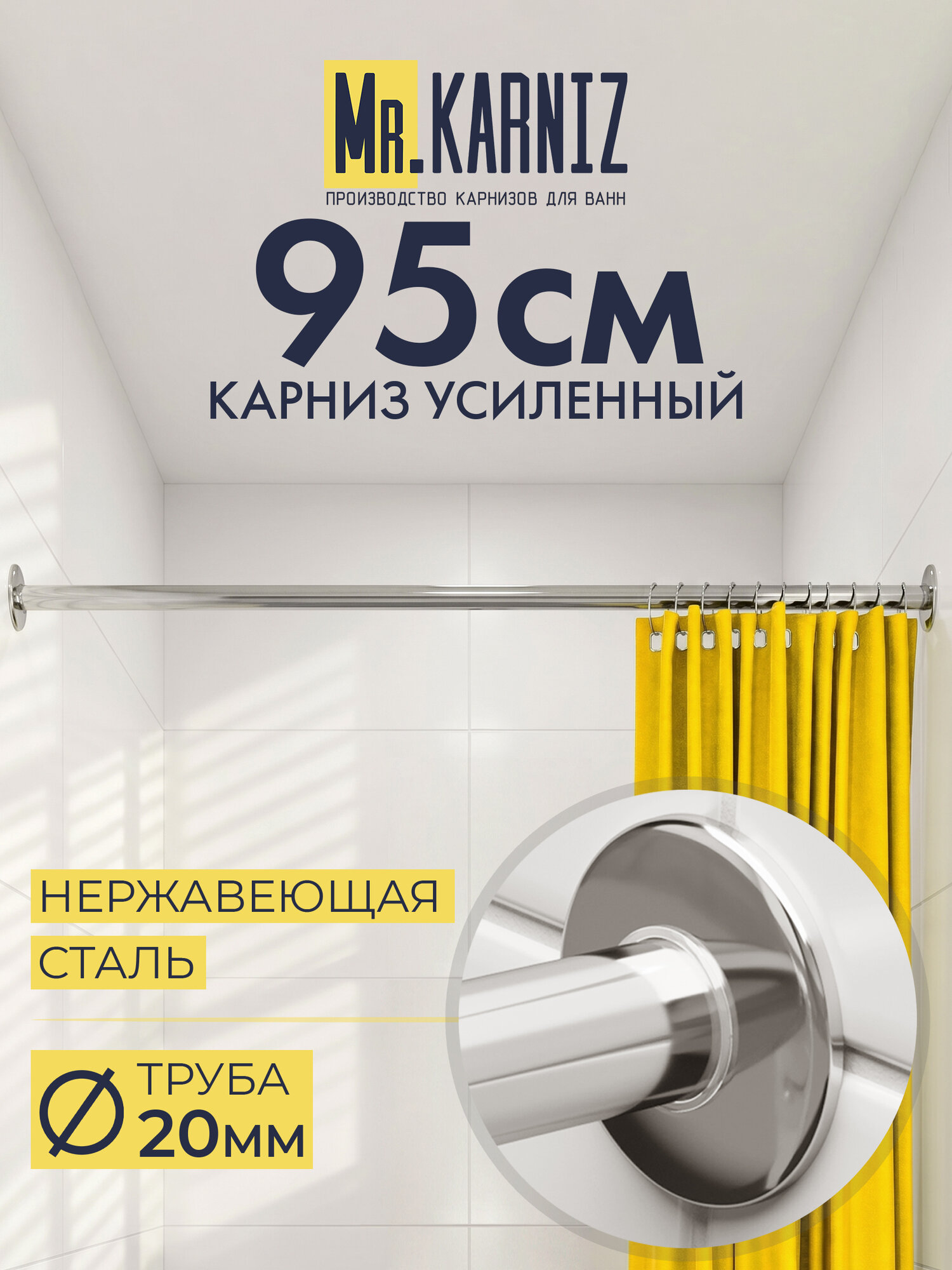 Карниз для Душа Прямой 95 см, Труба 20 мм, Отражатели SLIM, Хром, MrKARNIZ, Усиленный, Штанга для Шторы