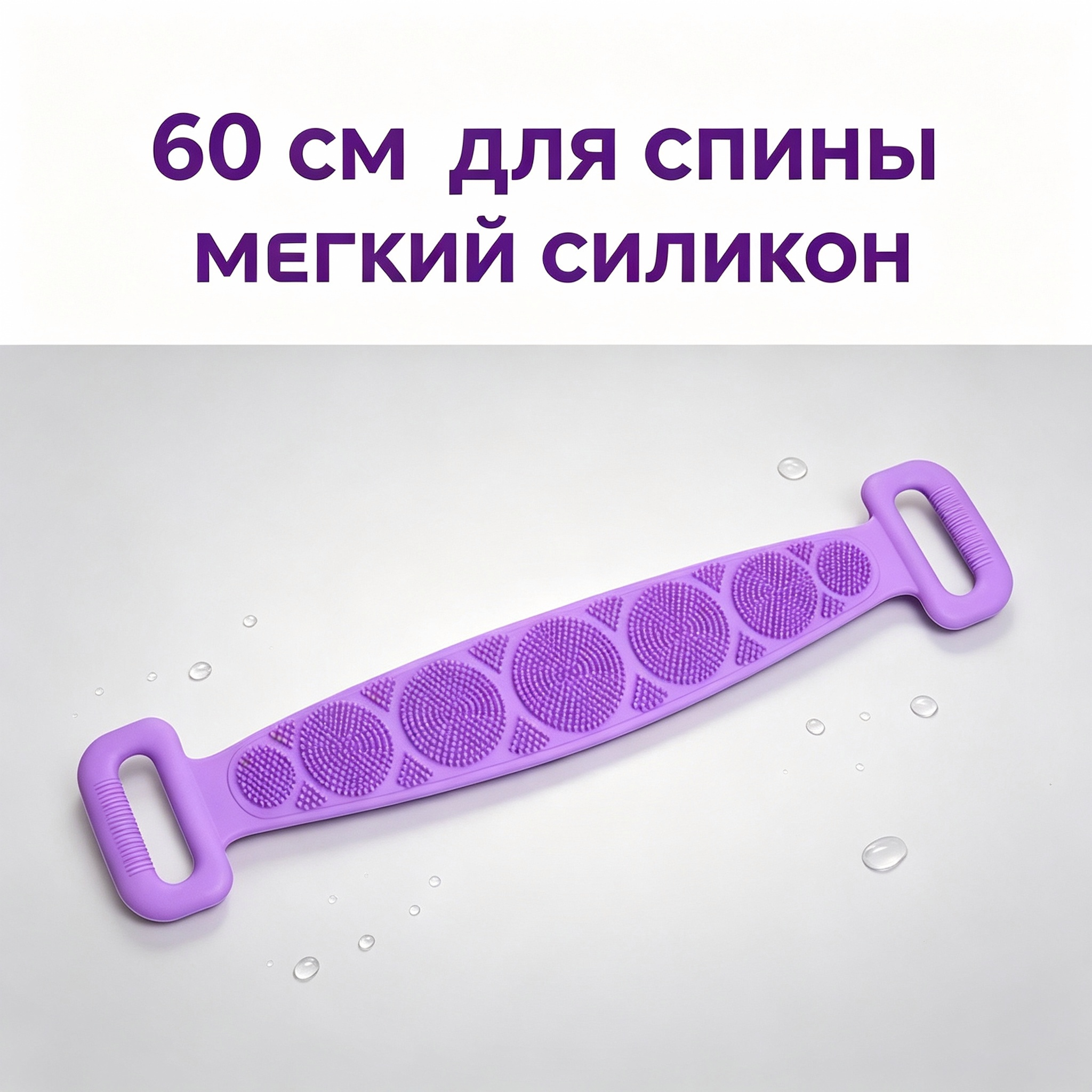 Силиконовая мочалка‑лента для спины с двумя ручками 60 см мягкая для душа и ванны очистка кожи тела