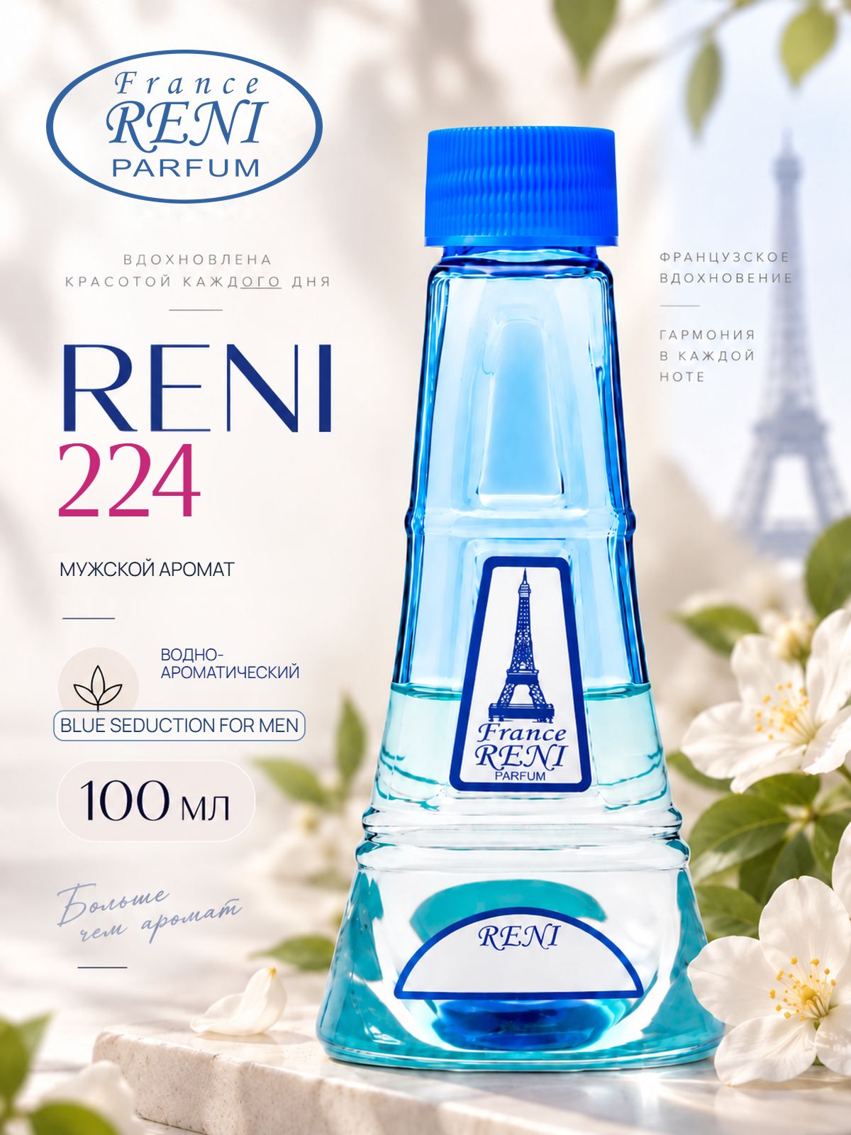 224 Наливная парфюмерия RENI 100мл