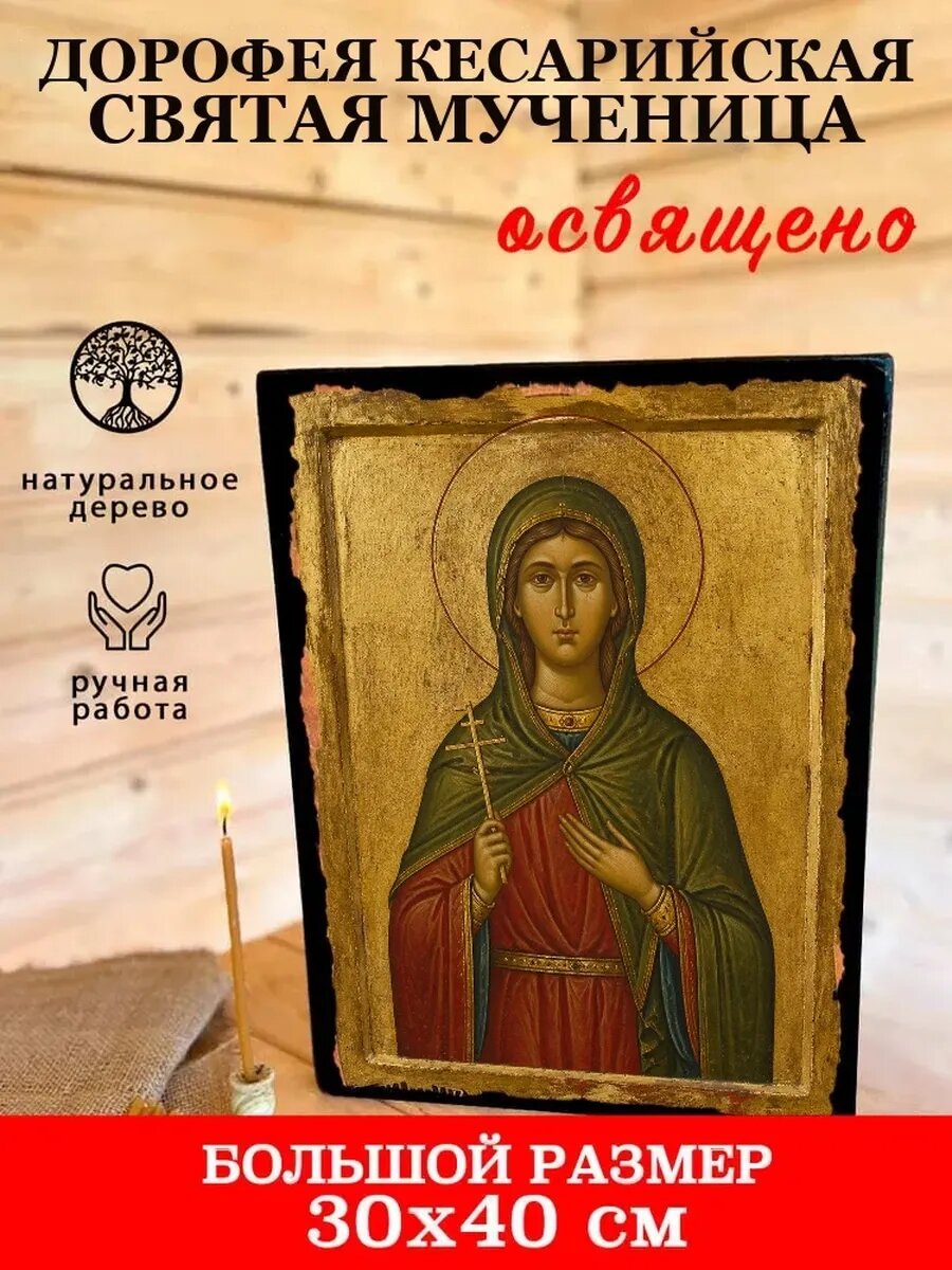 Икона Дорофея Кесарийская, на дереве, 30×40 см, освящённая, ручная работа