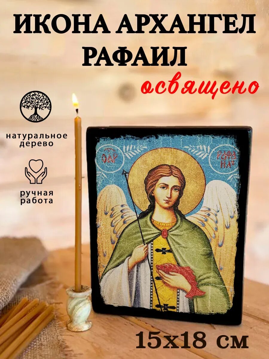 Икона Архангел Рафаил, на дереве, 15×18 см, ручная работа, православная икона для дома